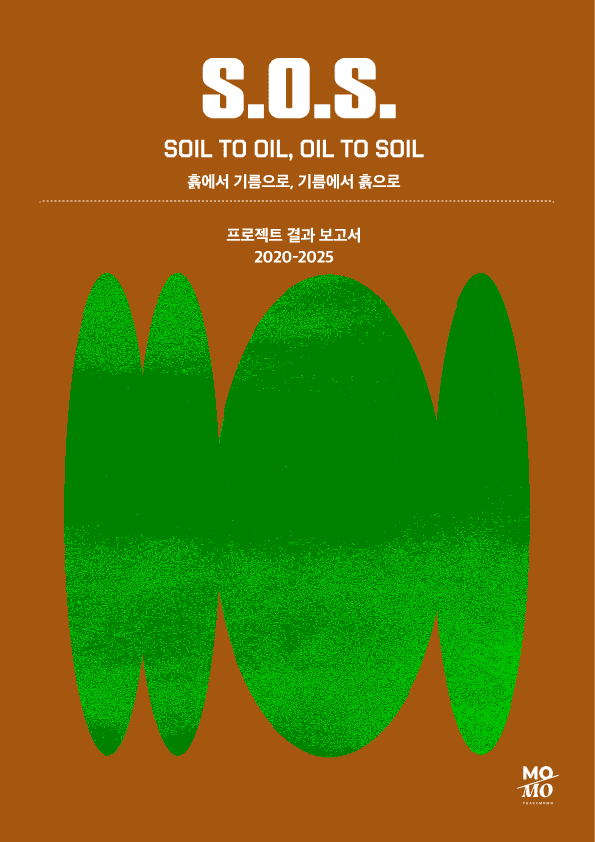 [다운로드] Soil to Oil, Oil to Soil 프로젝트 보고서 - 피스모모